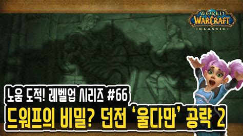 던전 울다만 공략2 와우 클래식 노움 도적 레벨업 시리즈66 월드오브워크래프트 Wow Youtube