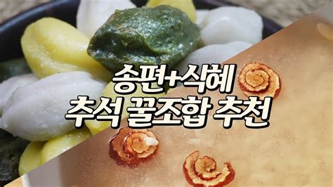 영자씨가 가장 좋아하는 추석음식🧡 식혜에 송편 띄어먹기 송편빚는법 Youtube
