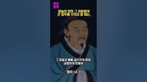 맹자 명언 📖하늘이 장차 그 사람에게 큰 임무를 주시려 할 때는 Youtube