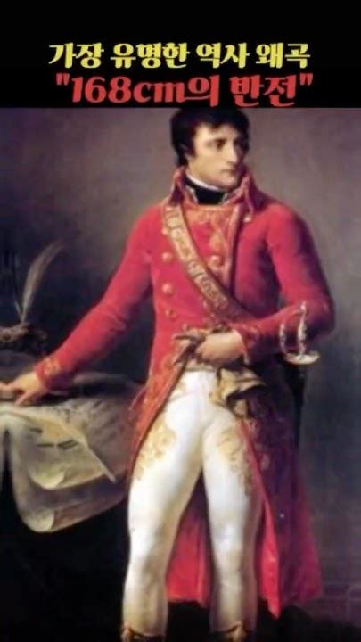 우리가 잘못 알고 있던 나폴레옹의 키 나폴레옹 역사쇼츠 진짜역사 나폴레옹키 가짜뉴스 History 지식 Youtube