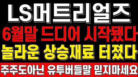 Ls머트리얼즈 624 6월말 드디어 시작됐다 놀라운 상승재료 터졌다 Ls머트리얼상장 Ls전선 Ls전선아시아주가 Ls전선아시아목표가 Ls네트웍스 초전도체 Youtube