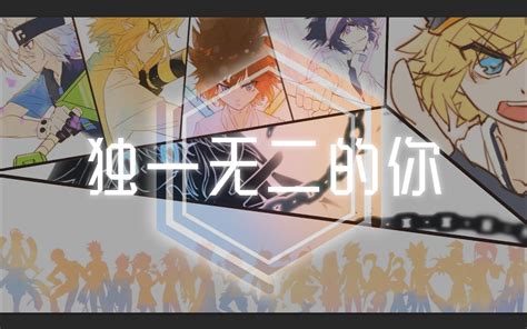 【凹凸世界全员向手书】独一无二的你（无cp）哔哩哔哩bilibili