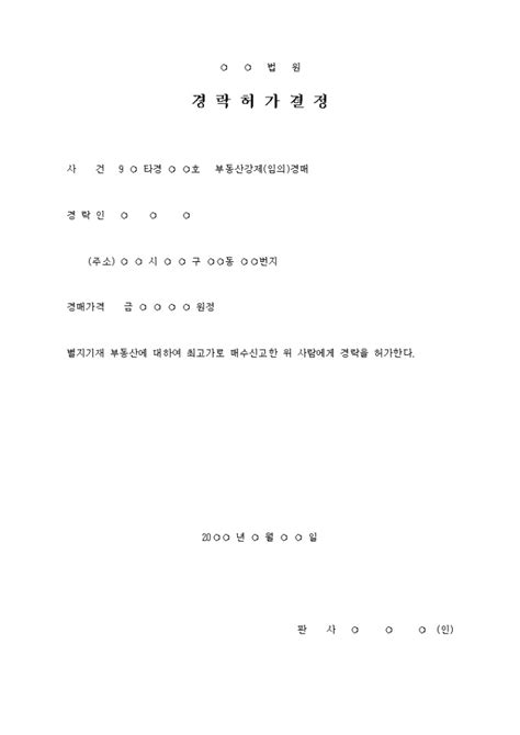 경락 허가결정서1 비즈폼 샘플 양식 다운로드