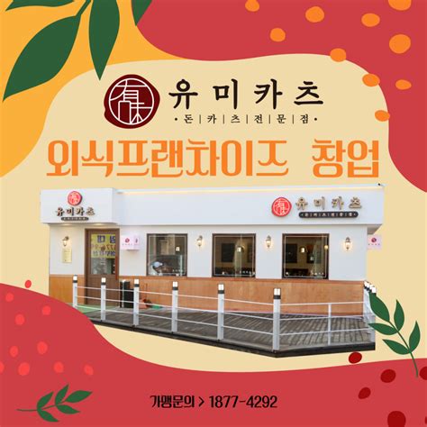 외식프랜차이즈 창업 추천 불황없는 돈까스 창업 유미카츠 유미카츠