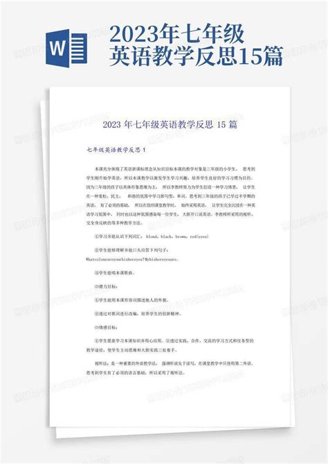 2023年七年级英语教学反思15篇Word模板下载 编号lobvyewy 熊猫办公
