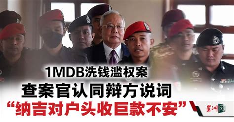 1mdb洗钱滥权案 查案官认同辩方说词 “纳吉对户头收巨款不安” 国内 即时国内