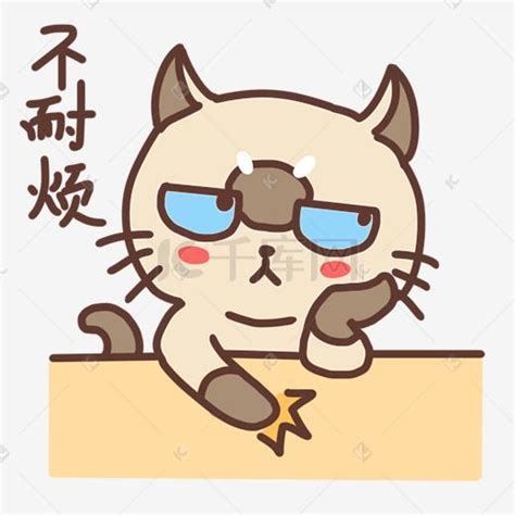 不耐烦图片 不耐烦图片素材免费下载 千库网
