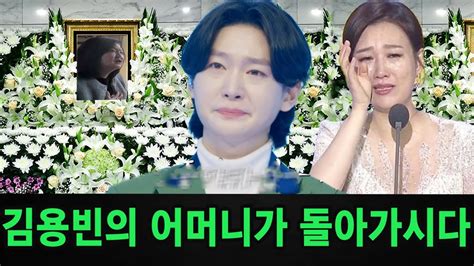 김용빈의 어머니가 김용빈이 미스터트롯3에서 우승한 직후 갑작스럽게 서거했습니다 장윤정이 현재 장례식에 참석 중입니다 Youtube