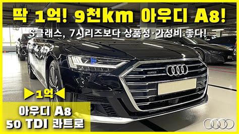 S클래스·7시리즈보다 가성비 좋다 아우디 A8 50 Tdi 콰트로 9천km 신차급 컨디션에 1억 아우디 인증중고차x인증마켓 Youtube