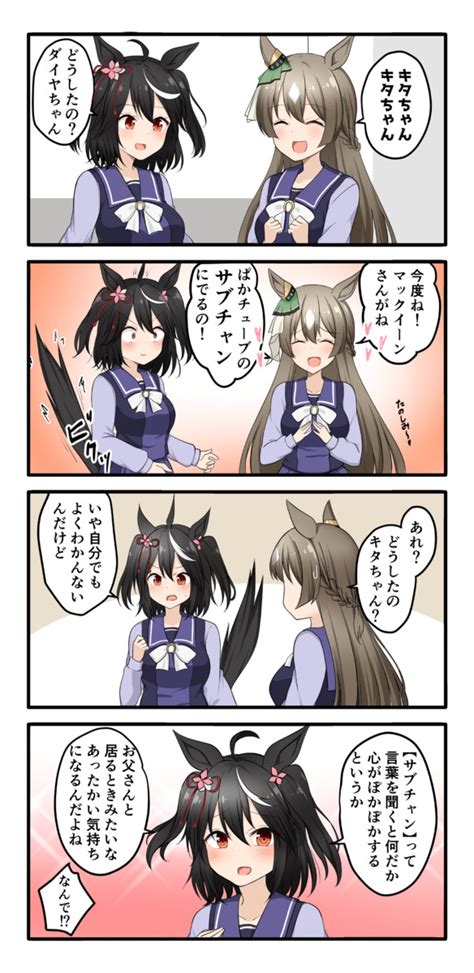 ウマ娘で妄想してたら漫画になっていたのでいろいろ投稿する サブチャンという言葉に何故か反応してしまうキタサンブラック 季結ふゆき