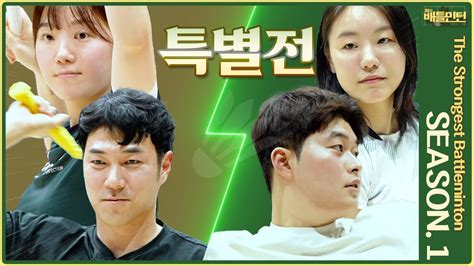 최강배틀민턴 특별전 김대은 박소연 정태인 이은아 Youtube