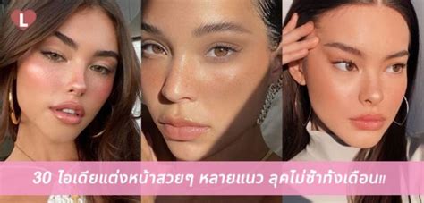30 ไอเดียแต่งหน้าสวยๆ หลายแนว ลุคไม่ซ้ำทั้งเดือน Ladyissue เว็บรีวิวเครื่องสำอาง ชุมชน