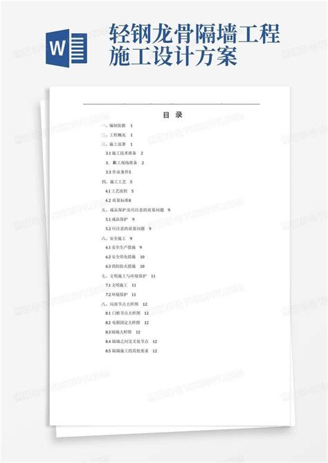 轻钢龙骨隔墙工程施工设计方案Word模板下载 编号qpzwnzzg 熊猫办公