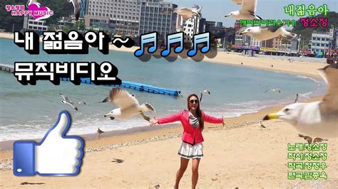 【해피바이러스가수 정소정내젊음아 뮤비가사첨부사랑바라기나만의첫사랑 노래듣기】트로트 인천 을왕리 해수욕장