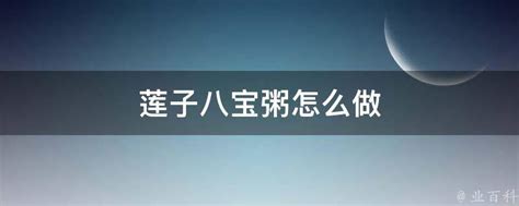 莲子八宝粥怎么做 业百科