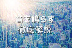 JavaScriptで音を鳴らす の使い方と実用例を徹底解説 Japanシーモア
