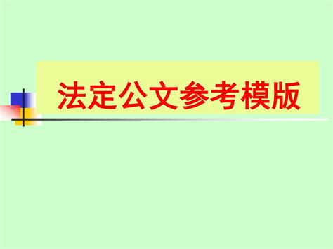2013常见公文参考模版 word文档在线阅读与下载 无忧文档