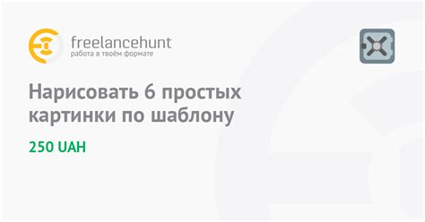 Нарисовать 6 простых картинки по шаблону • фриланс работа для специалиста • категория Векторная