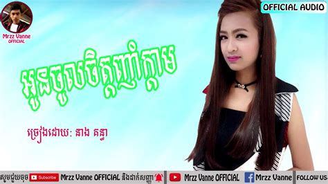 អូនចូលចិត្តញាំក្តាម នាង គន្ធា [full Audio Official] Youtube