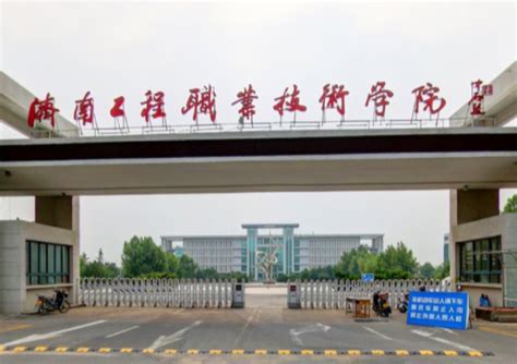 济南工程职业技术学院是公办还是民办大学？大学生必备网