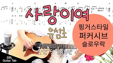 사랑이여 유심초 Its Love 기타 타브악보guitar Tab 핑거스타일finger Style Youtube