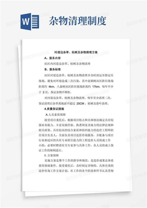 河道边杂草枯树及杂物清理方案Word模板下载 编号lxnradak 熊猫办公