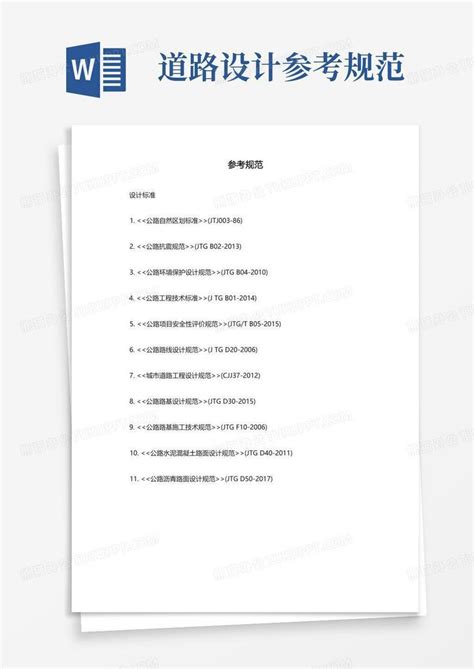 道路设计参考规范Word模板下载 编号qbpnodvr 熊猫办公