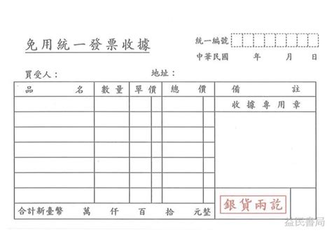 無營業登記能給「免用統一發票收據」嗎？ Ptt評價