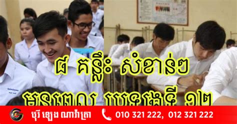 ចេញពីប្រឡង ដឹងតែញញឹមហ្មង ៨ គន្លឹះ នេះជួយ សិស្សថ្នាក់ទី ១២ មុនពេលប្រឡង Sabay News
