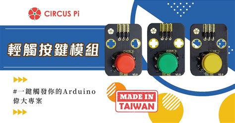 一鍵觸發你的arduino 專案 輕觸按鍵模組附範例程式 Circus Pi 一鍵觸發你的arduino 專案 輕觸按鍵模組附範例程式 Circus Pi