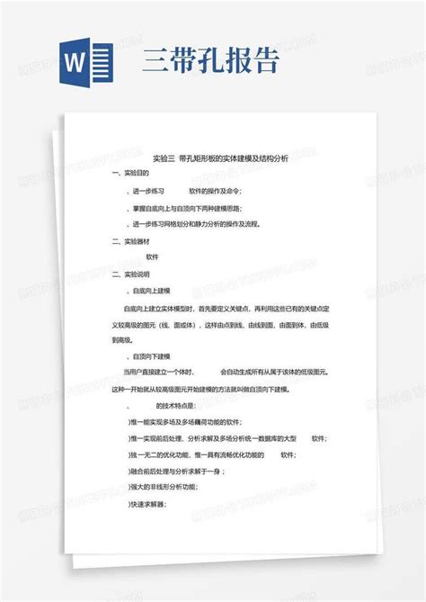 实验三带孔矩形板的实体建模及结构分析Word模板下载 编号qodegebv 熊猫办公