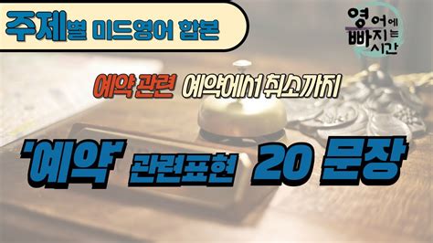 주제별 영어회화 예약 관련 주제 합본 Youtube