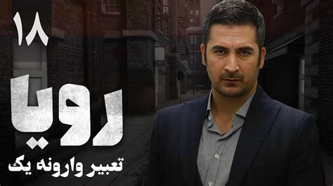 امیر جعفری در سریال پلیسی و درام تعبیر وارونه یک رویا قسمت 18 Youtube