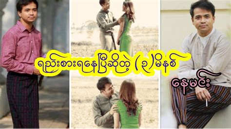 ရည်းစားရနေပြီဆိုတဲ့ ၃ မိနစ် နေမင်း Myanmarcelenews Celebrity Celebrities Youtube