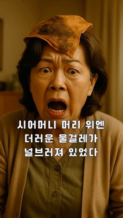 시어머니의 허락 없는 방문은 습격이다 Youtube