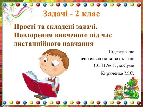 Урок Прості та складені задачі