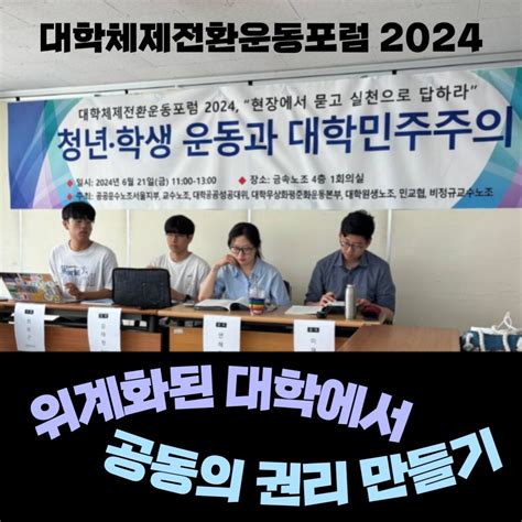 비정규직 지난 6월 21일금 열린 대학체제전환운동포럼 2024에서 비정규직 없는 서울대 만들기 공동행동은 서울대 청소노동자 추모와 조리노동자 투쟁을 통해 본 공동의