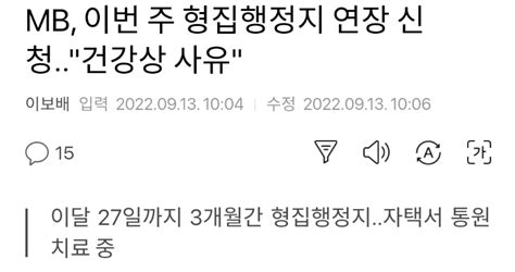 Mb 이번 주 형집행정지 연장 신청 건강상 사유 오픈이슈갤러리 인벤