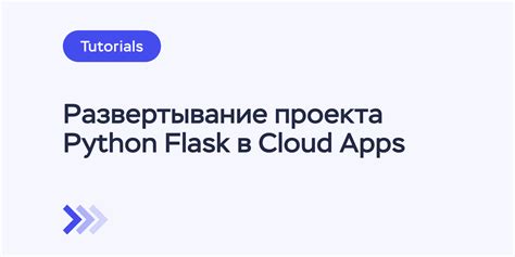 Развертывание проекта python flask с использованием apps