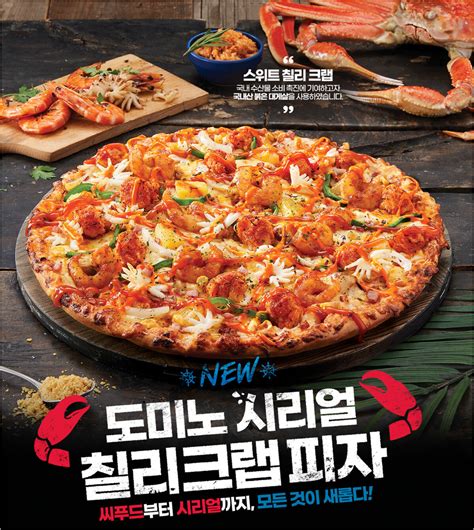 도미노피자 추천메뉴추천배달음식인기메뉴방문포장할인나폴리도우시리얼칠리크랩블랙타이거슈림프문어밤슈림프 안내