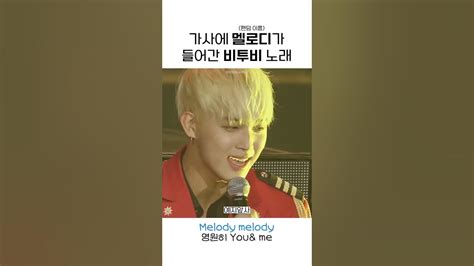 가사에 멜로디가 들어간 비투비 노래 Youtube