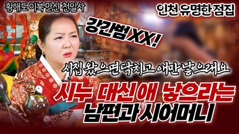 시어머니가 시누 아이를 낳아주래요 남편도 찬성했다고 이거 완전히 강x이잖아 천일사 황해도만신 이북만신 인천점집