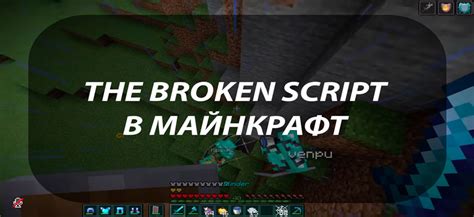 The Broken Script в Minecraft как скачать как установить