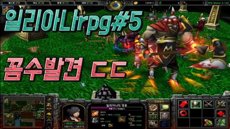 W3 꼼수발견 보스에게 절대로 맞을일이없습니다 하지만 아이템이 나올까 일리아나rpg5 워크rpg 워크래프트3 Rpg Youtube