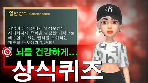 🎯 일반상식퀴즈 나의 상식 수준은 상식퀴즈로 풀어 보자 Youtube