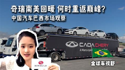 奇瑞南美回暖 何时重返巅峰？中国汽车巴西市场观察 全球车视野 凤凰网视频 凤凰网