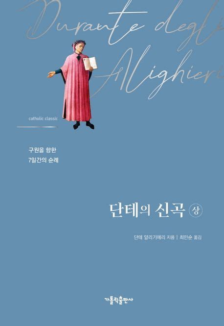 신곡단테의 배경 줄거리와 내용설명 작품해설과 추천도서 서울대학교의 권장도서해제집 네이버 블로그