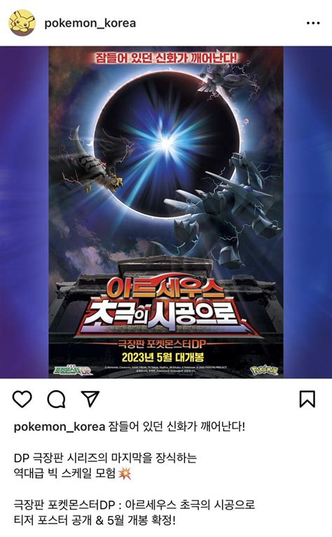전설환상 포켓몬 봇 On Twitter 극장판 포켓몬스터 아르세우스 초극의 시공으로 2023년 5월 개봉 확정