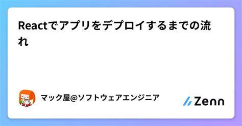 Reactでアプリをデプロイするまでの流れ