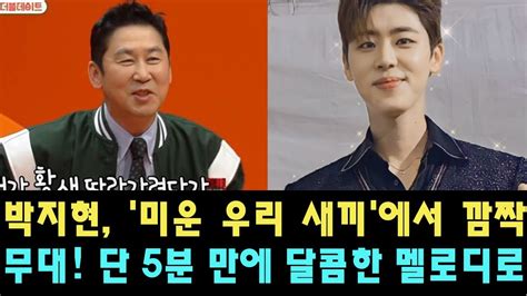 박지현 미운 우리 새끼에서 깜짝 무대 단 5분 만에 달콤한 멜로디로 어머니들의 마음을 사로잡아 Mc 신동엽 시청률 급상승 감탄 특별히 박지현은 어머니들에게